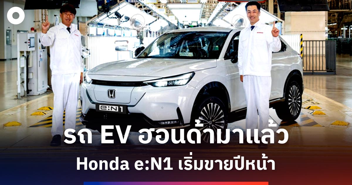 รถ EV ฮอนด้ามาแล้ว Honda e:N1 เริ่มขายปีหน้า