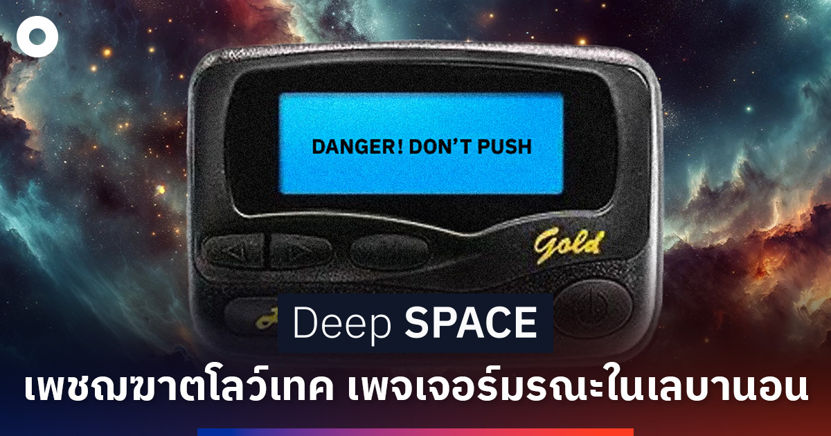 เพชฌฆาตโลว์เทค เพจเจอร์มรณะในเลบานอน