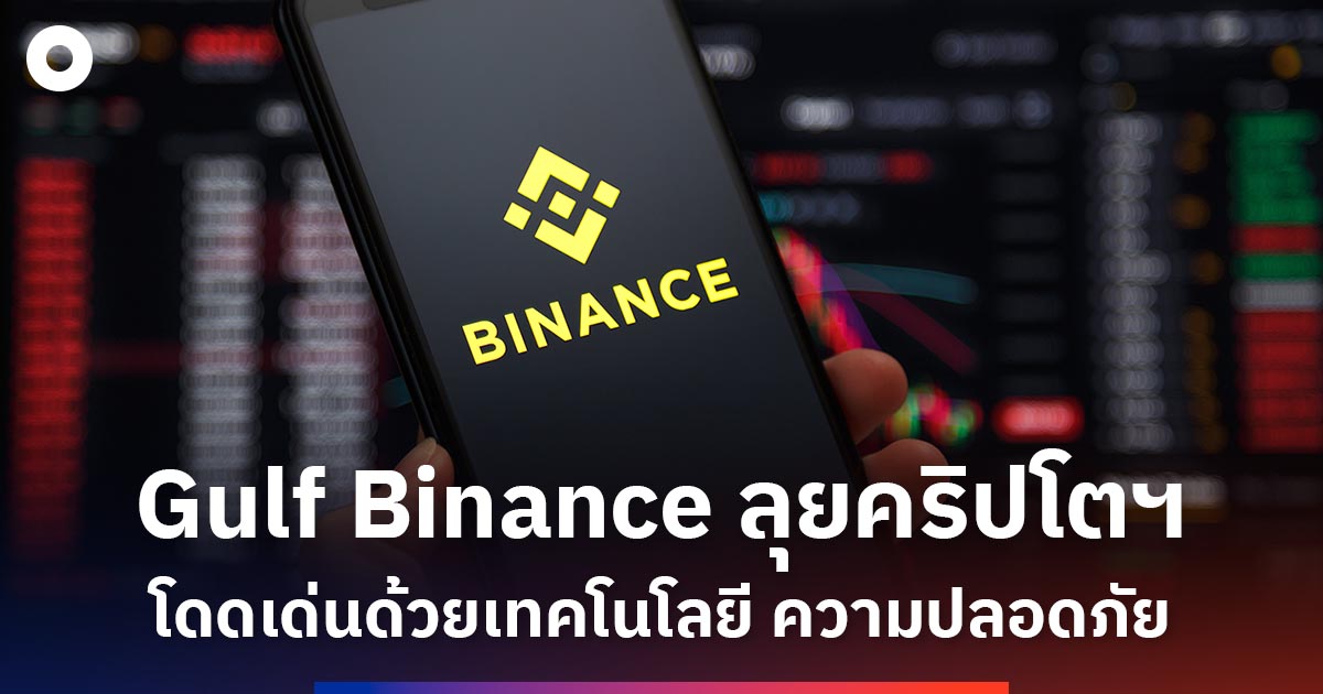 'Binance TH by Gulf Binance' ชูจุดเด่นด้านเทคโนโลยี ความปลอดภัย