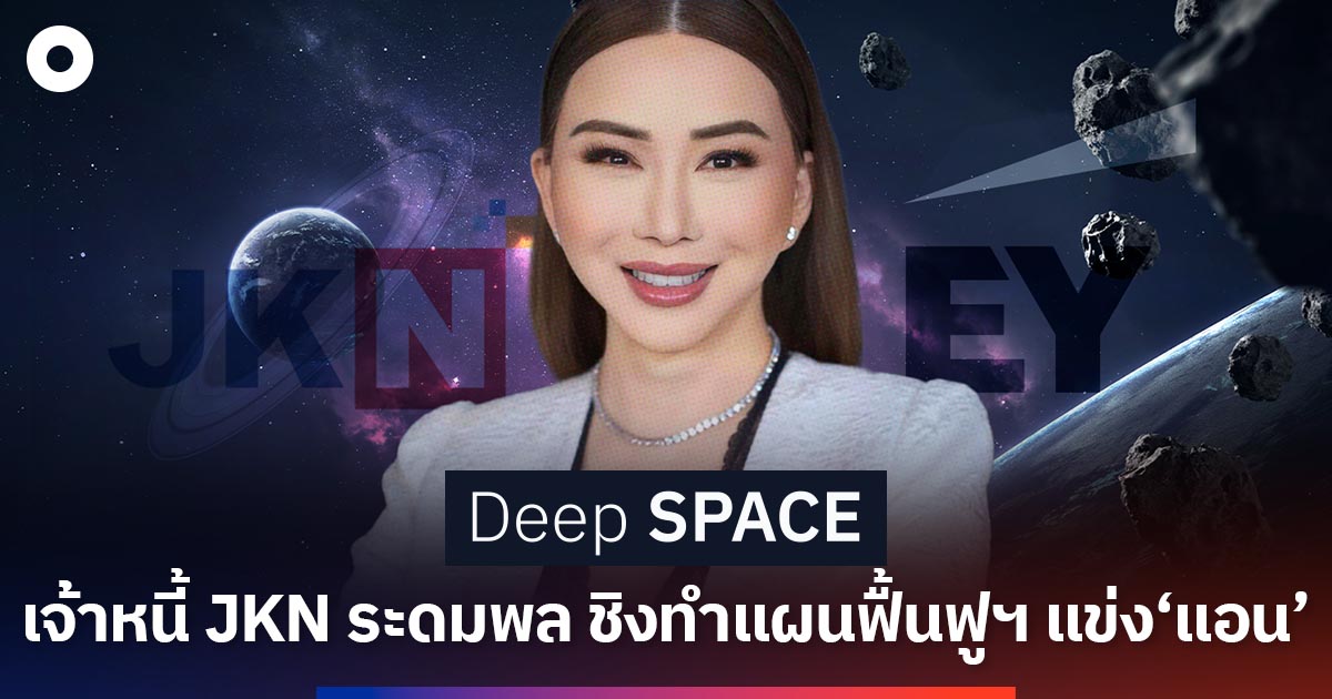 เจ้าหนี้ JKN ระดมพล ชิงทำแผนฟื้นฟูฯแข่ง ‘แอน’