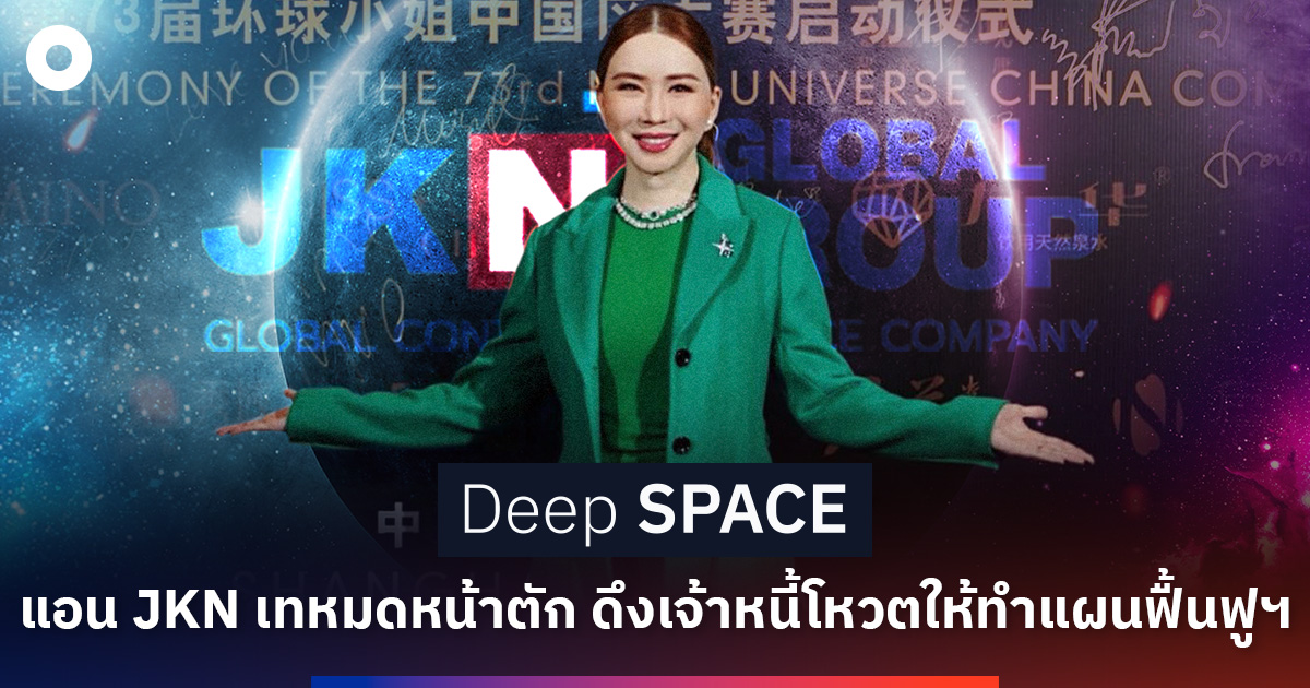 แอน JKN เทหมดหน้าตัก ดึงเจ้าหนี้โหวตให้ทำแผนฟื้นฟูฯ