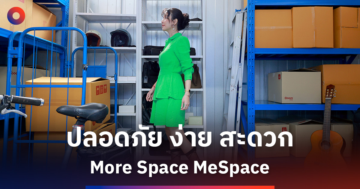 MeSpace Self Storage ธุรกิจบริการห้องเก็บของส่วนตัวให้เช่านอกบ้าน