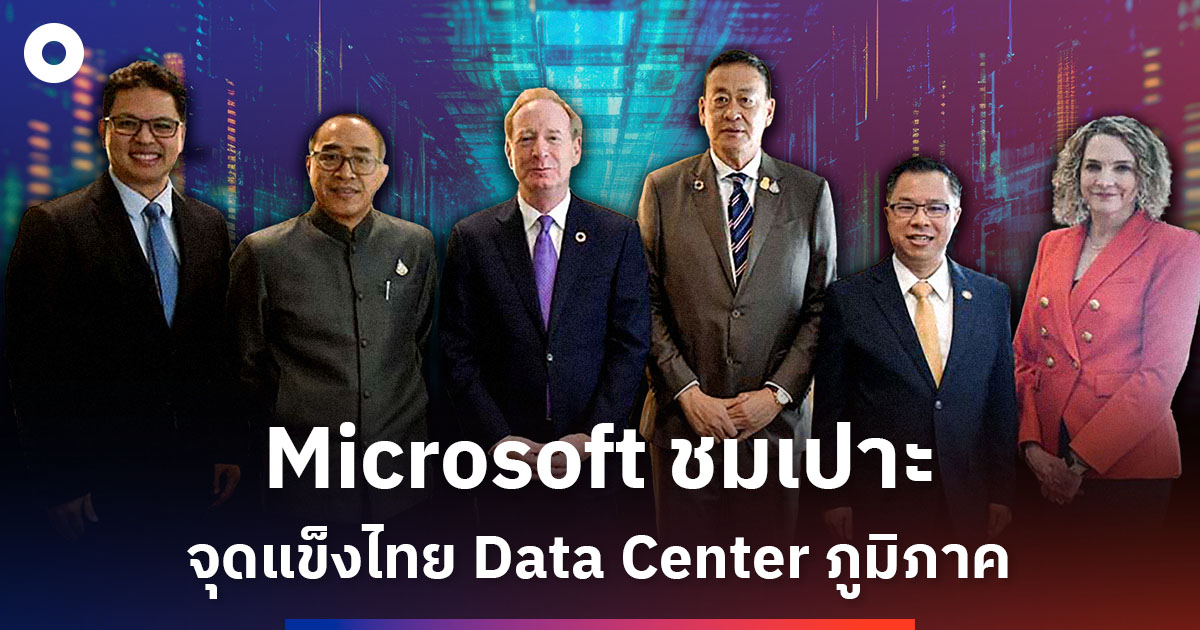 Microsoft ชมเปาะ จุดแข็งไทย Data Center ภูมิภาค
