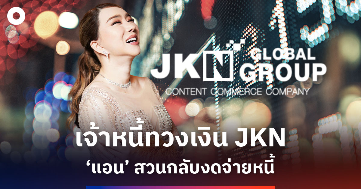 เจ้าหนี้หุ้นกู้ทวงเงิน JKN ‘แอน’ สวนกลับงดจ่ายหนี้