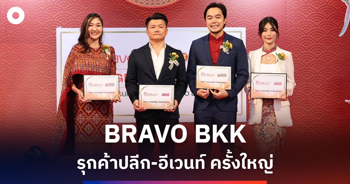 BRAVO BKK ผนึกกำลังพันธมิตรยักษ์ใหญ่ระดับเอเชีย รุกค้าปลีก-อีเวนท์