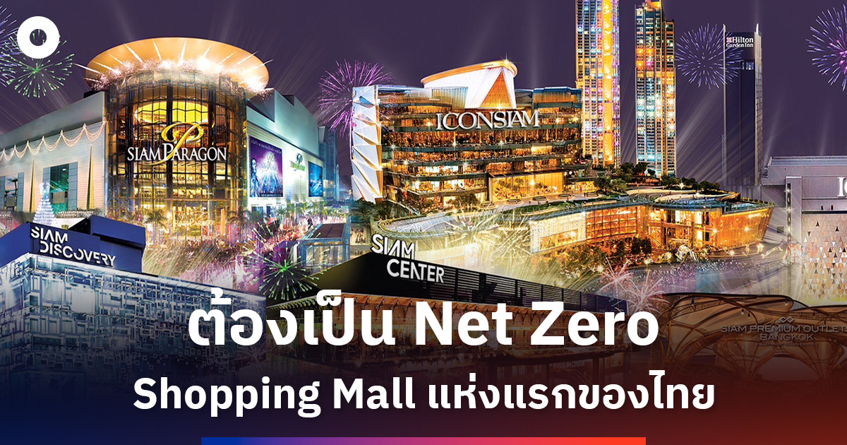 ตั้งเป้าเป็น Net Zero Shopping Mall แห่งแรกของไทย
