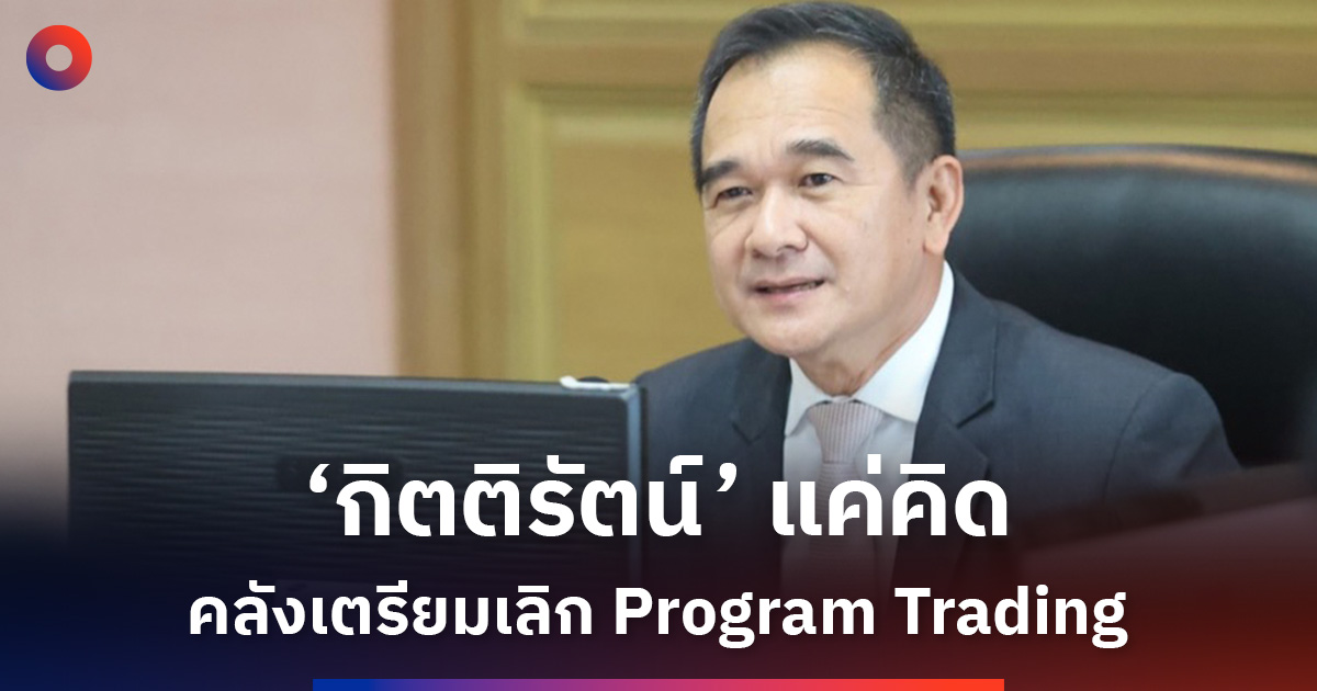 ‘กิตติรัตน์’ แค่คิด คลังเตรียมเลิก Program Trading