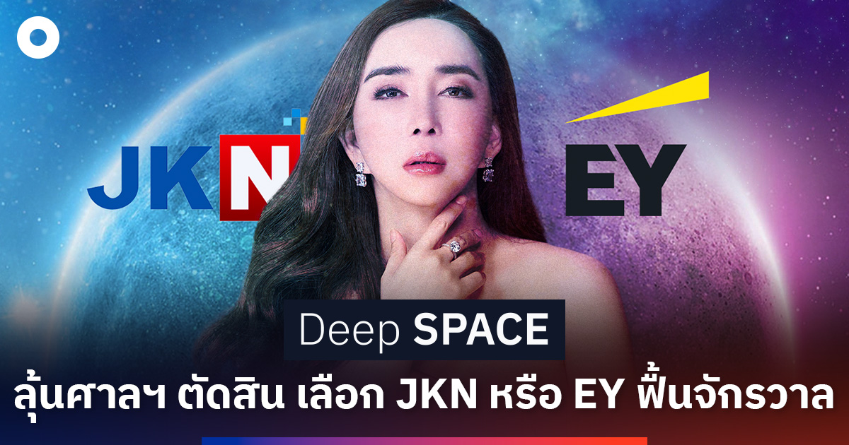 ลุ้นศาลฯ ตัดสิน เลือก JKN หรือ EY ฟื้นจักรวาล