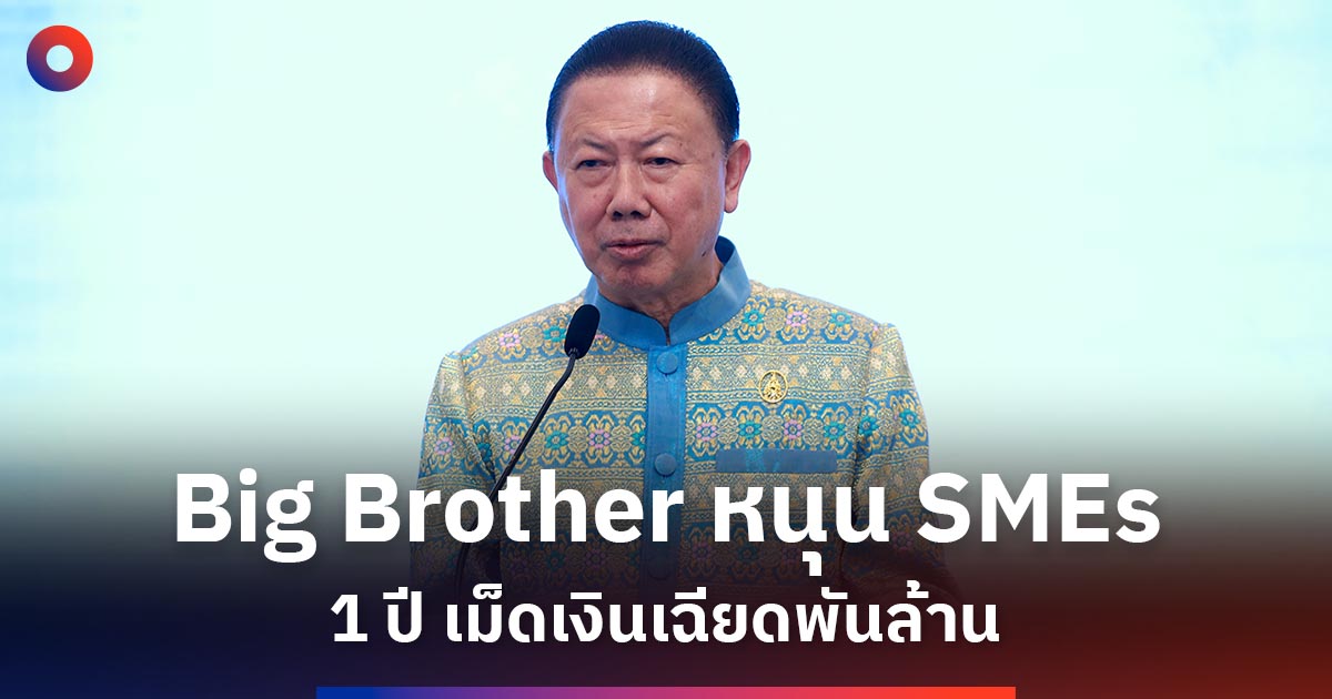 โครงการ Big Brother หนุน SMEs ไทยโตขึ้น