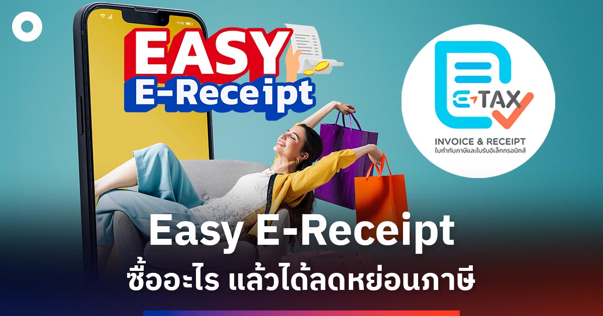 เช็กมาตรการ ‘Easy E-Receipt’ ซื้ออะไร แล้วได้ลดหย่อนภาษี