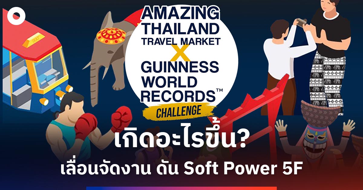 ททท.ประกาศเลื่อนจัดงาน ดัน Soft Power 5F
