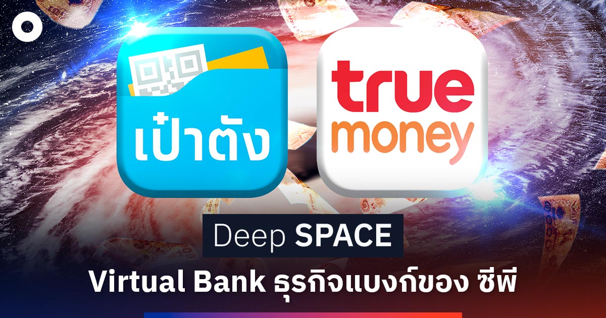 Virtual Bank ธุรกิจแบงก์ของ ซีพี