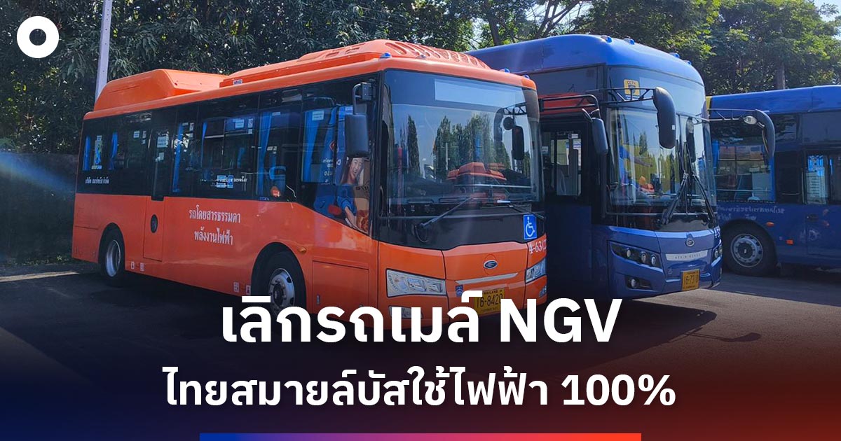 เลิกรถเมล์ NGV ไทยสมายล์บัส ใช้ไฟฟ้า100%