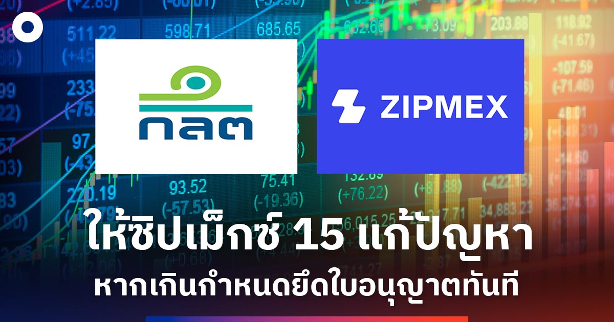 ให้ซิปเม็กซ์15 แก้ปัญหา หากเกินกำหนดยึดใบอนุญาตทันที