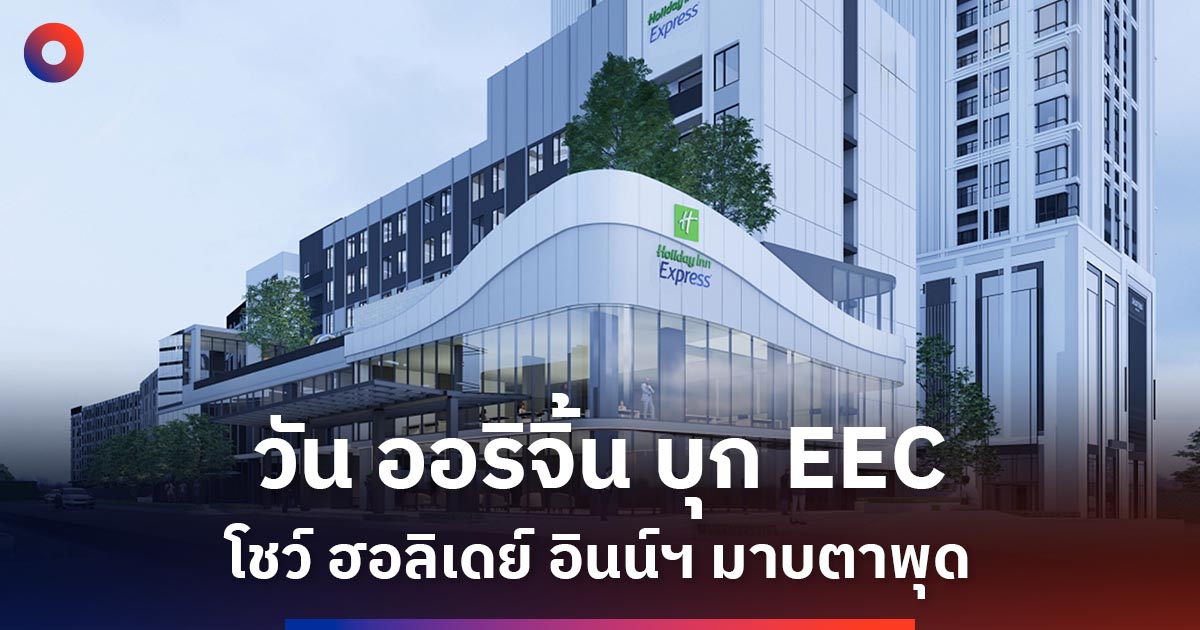 วัน ออริจิ้น บุก EEC โชว์ ฮอลิเดย์ อินน์ฯ มาบตาพุด