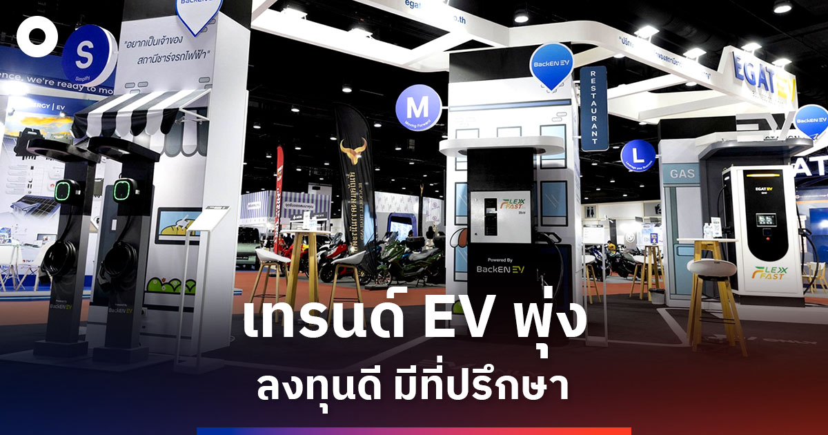ชวนลงทุนสถานีชาร์จรถยนต์ไฟฟ้า ตอบรับเทรนด์รถ EV ที่กำลังมาแรง