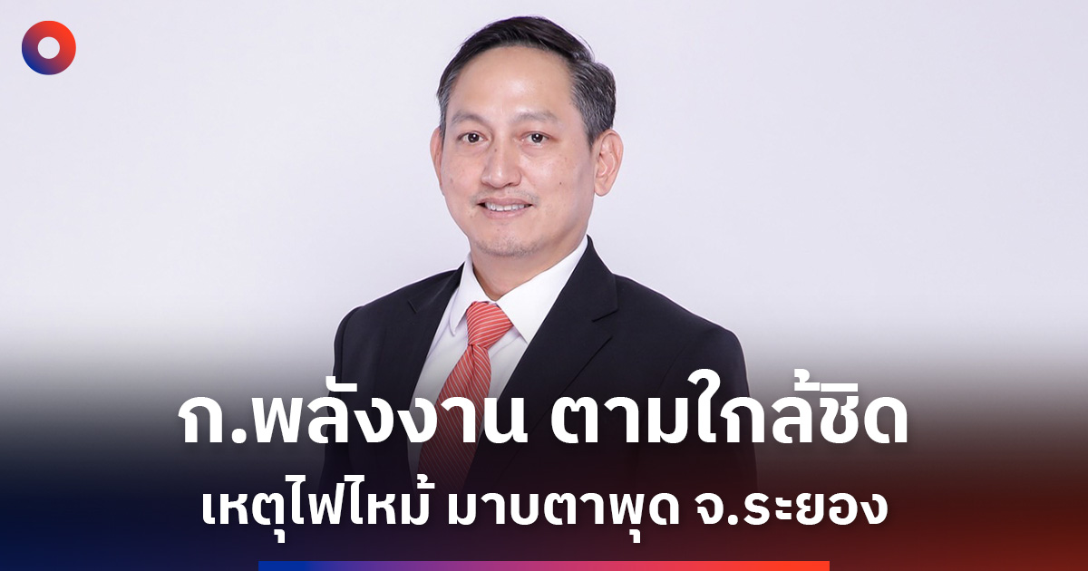 ก.พลังงาน ตามใกล้ชิด เหตุไฟไหม้ มาบตาพุด จ.ระยอง