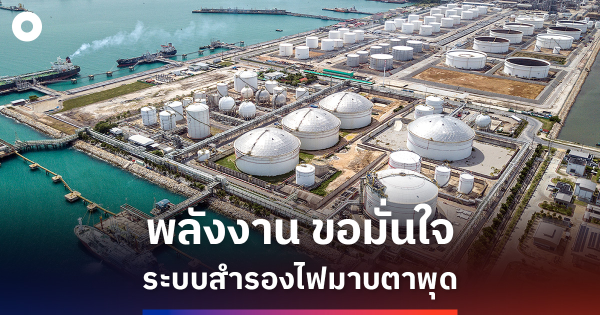 พลังงาน ขอมั่นใจ ระบบสำรองไฟมาบตาพุด