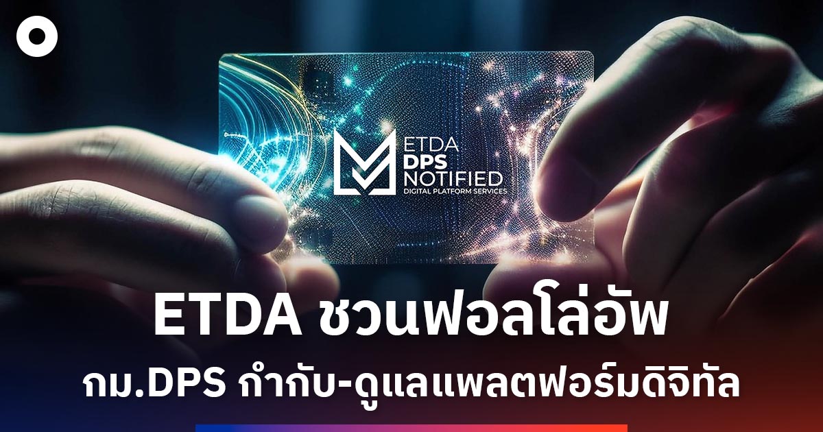 ETDA ชวนฟอลโล่อัพ กม.DPS กำกับ-ดูแลแพลตฟอร์มดิจิทัล
