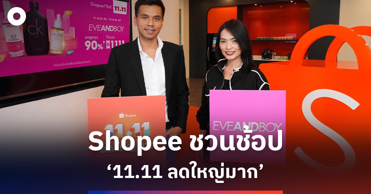 Shopee ชวนช้อป ‘11.11 ลดใหญ่มาก’