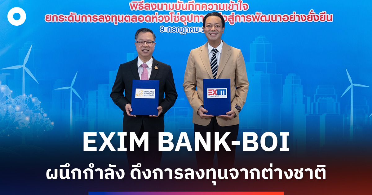 EXIM BANK-BOI ผนึกกำลังดึงการลงทุนจากต่างชาติ