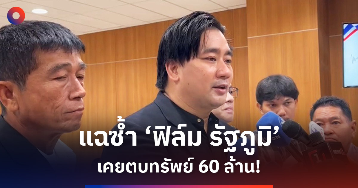‘อี้ แทนคุณ’ แฉซ้ำ ‘ฟิล์ม รัฐภูมิ’ เคยตบทรัพย์ผู้เสียหาย 60 ล้าน