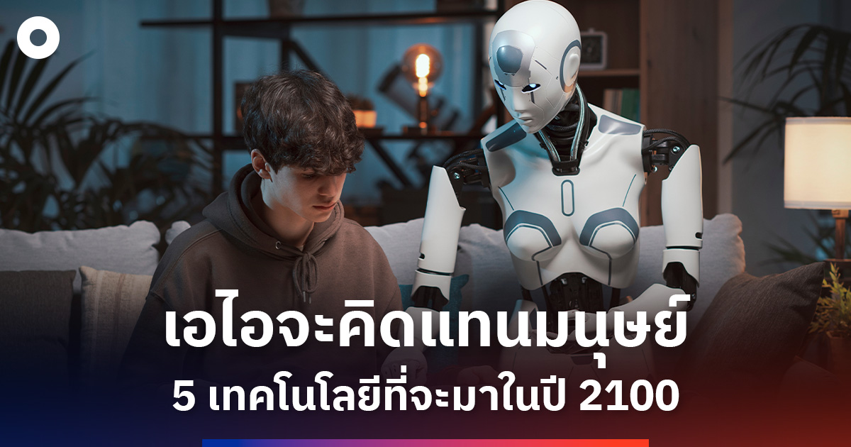 เอไอจะคิดแทนมนุษย์-เมืองจะย้ายลงใต้ดิน 5 เทคโนโลยีที่จะมาในปี 2100