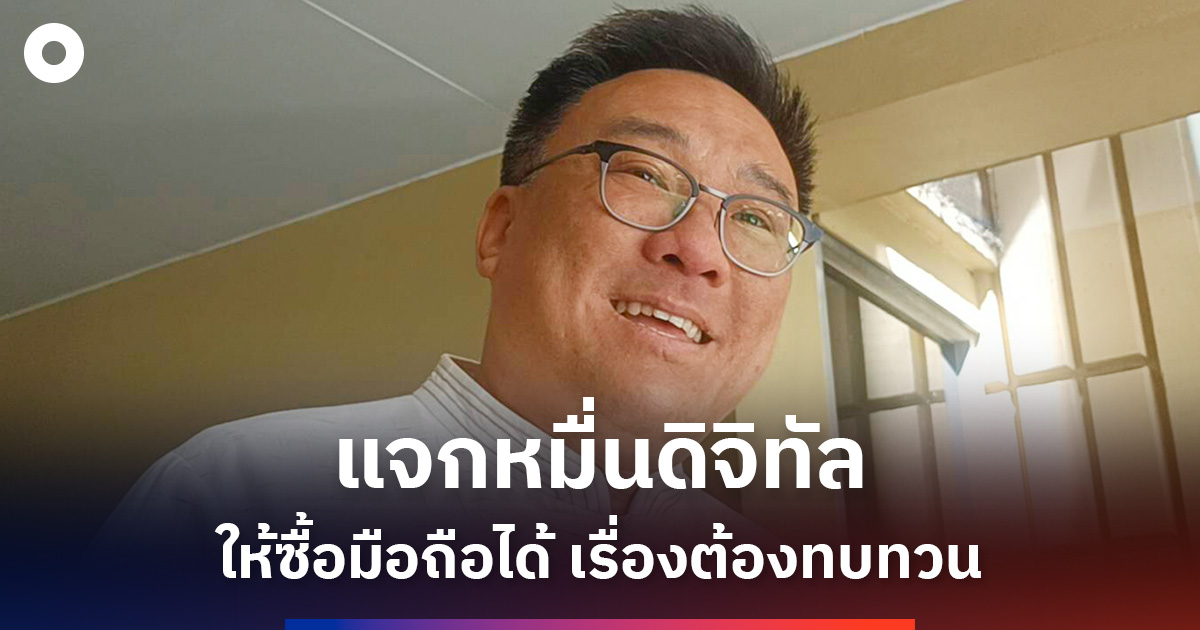 หมื่นดิจิทัล ซื้อมือถือได้ เรื่องต้องทบทวน