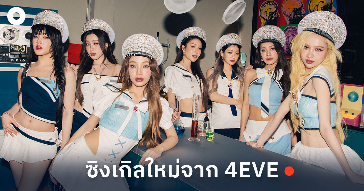 กักกั๊ก (GUGGUG) ซิงเกิลใหม่จาก 4EVE ดึง “จี๋ สุทธิรักษ์” ร่วม Feat
