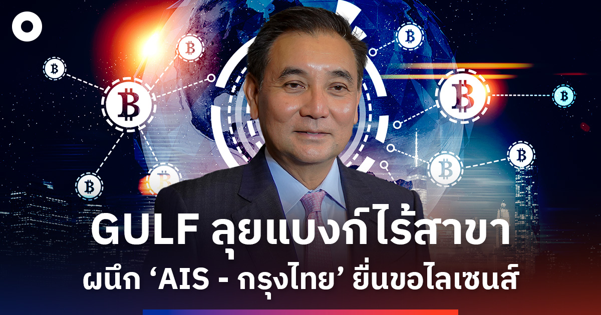 Gulf-AIS-Ktb จับมือทำ Virtual Bank