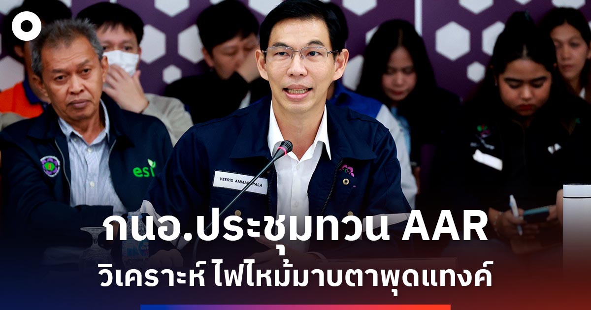 กนอ.ประชุมทวน AAR วิเคราะห์ฯ ไฟไหม้มาบตาพุดแทงค์