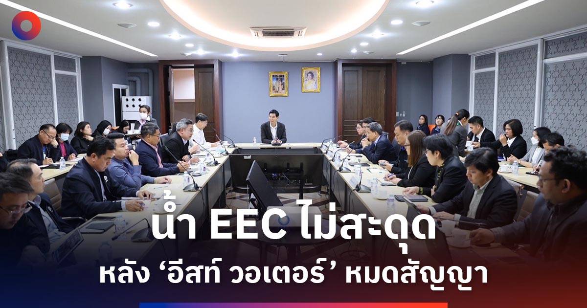 น้ำ EEC ไม่สะดุด หลัง ‘อีสท์ วอเตอร์’ หมดสัญญา
