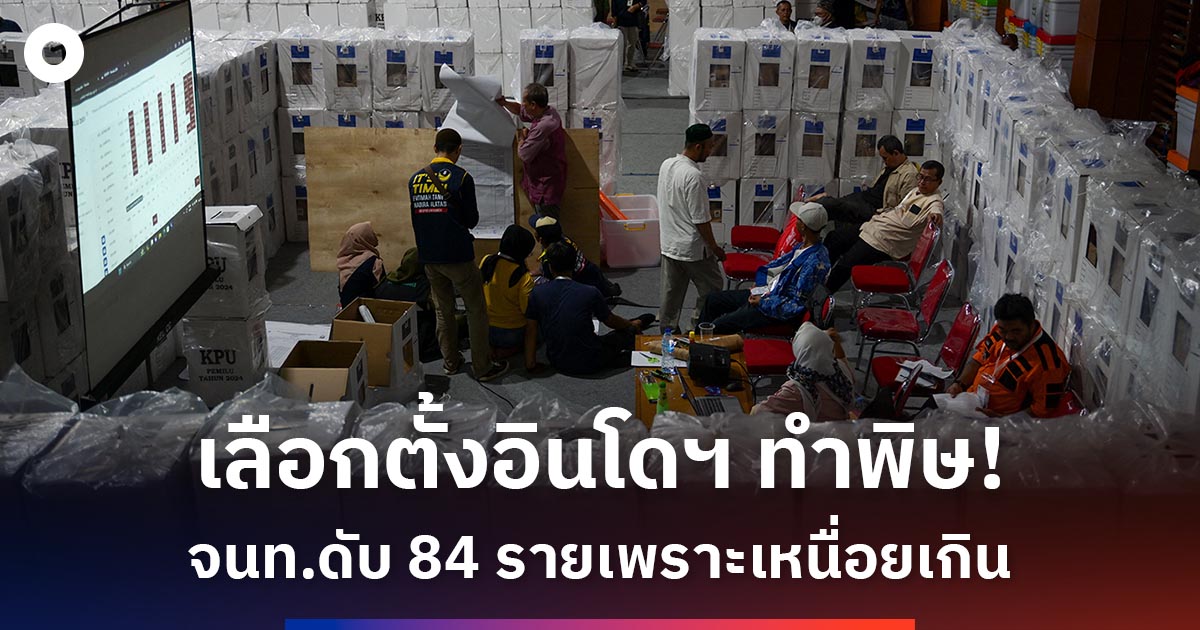 เจ้าหน้าที่หน่วยเลือกตั้งอินโดฯ เสียชีวิต 84 รายหลังทำงานเหนื่อยเกิน