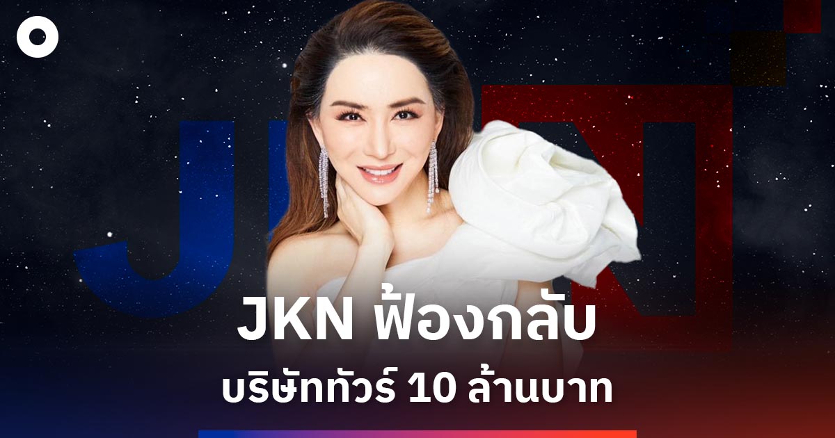 JKN ฟ้องกลับบริษัททัวร์ 10 ล้านบาท