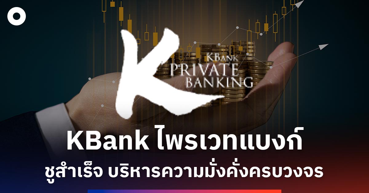KBank ไพรเวทแบงก์ ชูสำเร็จ บริหารความมั่งคั่งครบวงจร