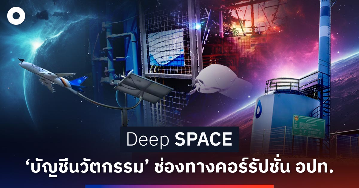 ‘บัญชีนวัตกรรม’ ช่องทางคอร์รัปชั่น อปท.