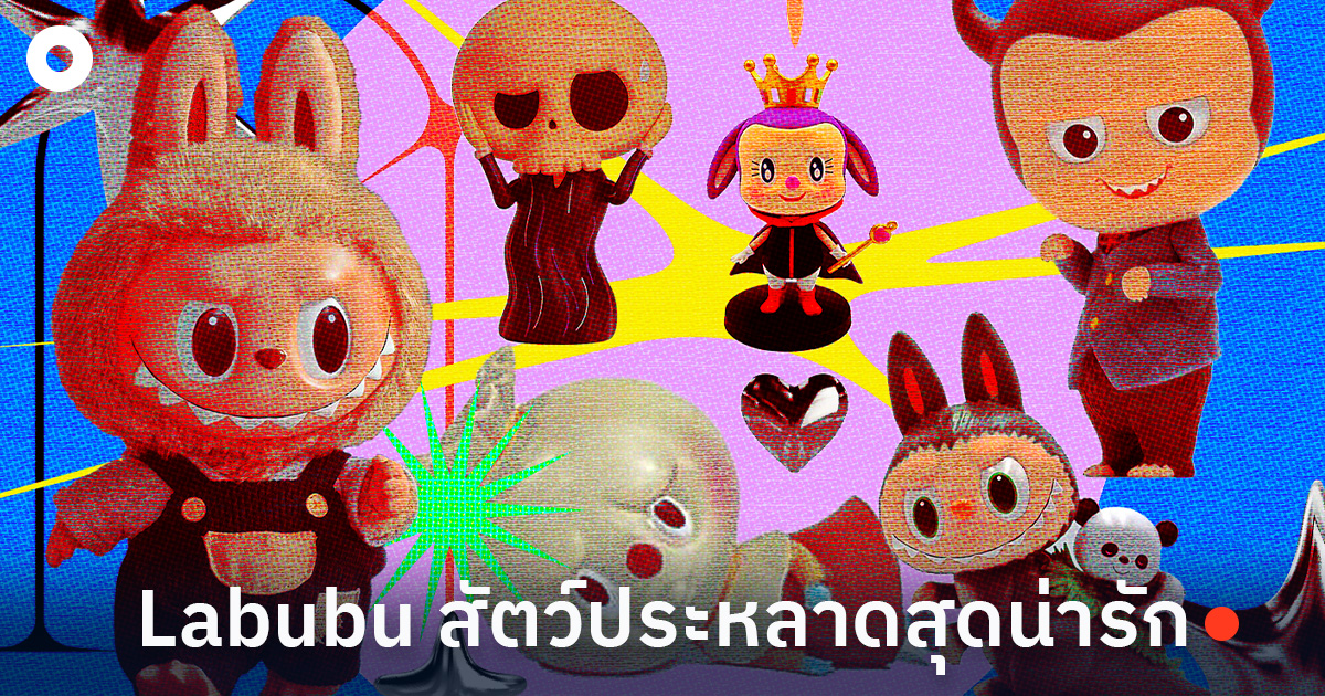 ทำความรู้จัก Labubu สัตว์ประหลาดตัวจิ๋ว ฟันหยัก หูยาวจาก POP MART ของ ...