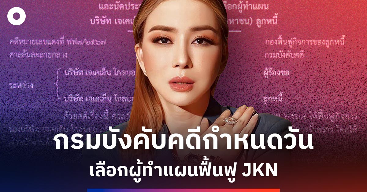 กรมบังคับคดีกำหนดวันเลือกผู้ทำแผนฟื้นฟู JKN