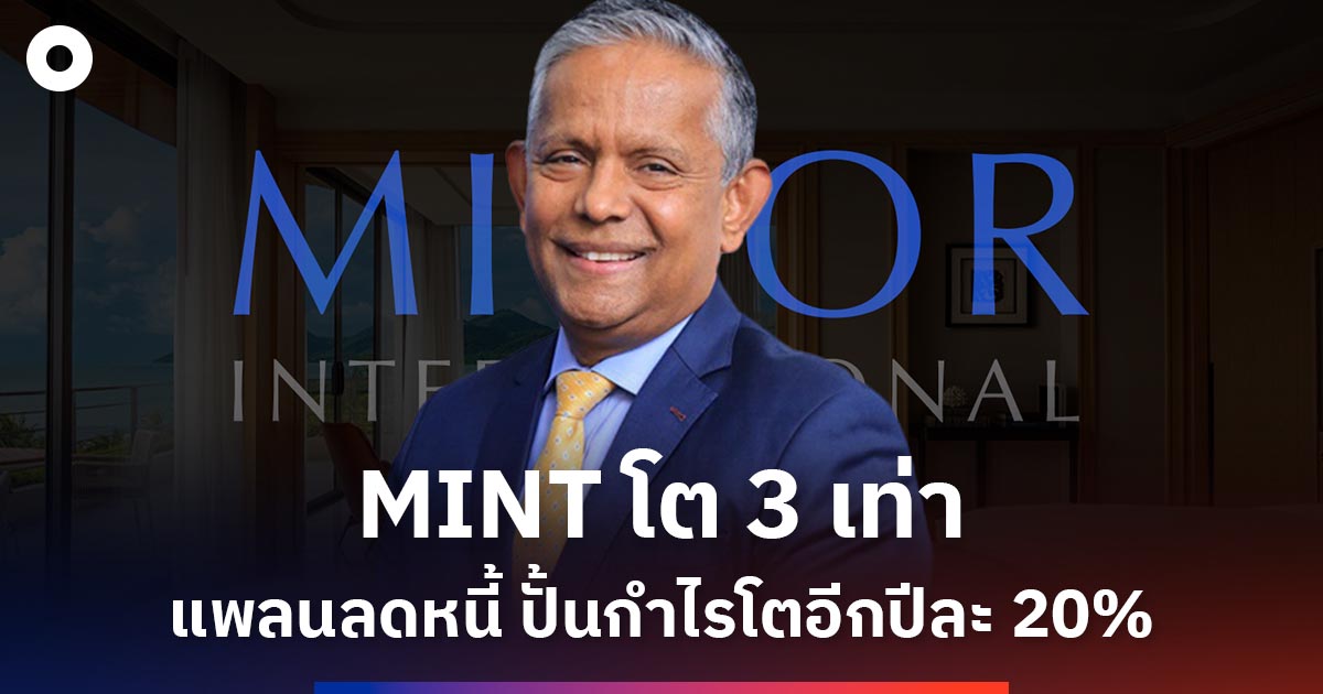 MINT โต 3 เท่า แพลนลดหนี้ ปั้นกำไรโตอีกปีละ 20%