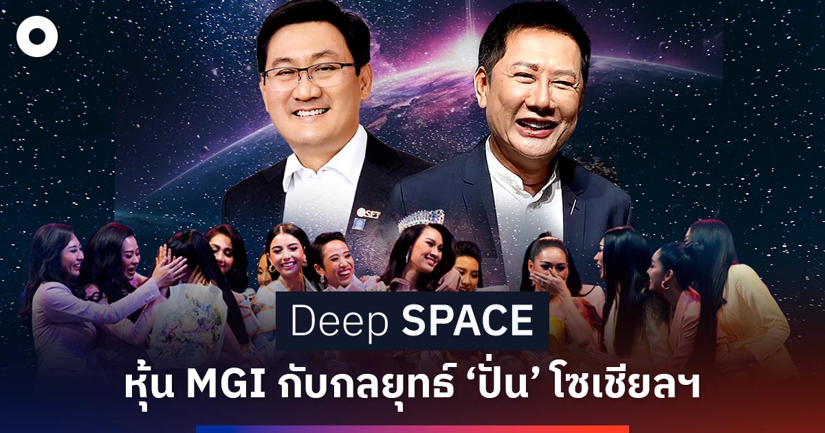 หุ้น MGI กับกลยุทธ์ ‘ปั่น’ โซเชียลฯ