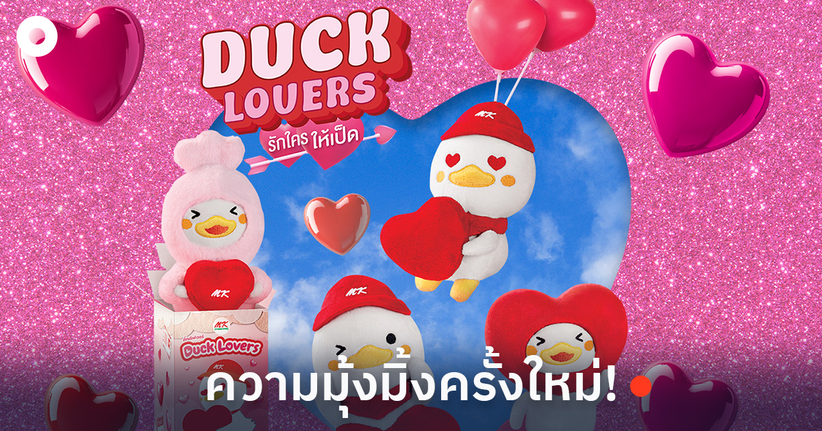 MK ปล่อยความมุ้งมิ้งคอลเลคชั่น 2 กับ MK Duck Lovers กล่องสุ่มน้องเป็ด ...