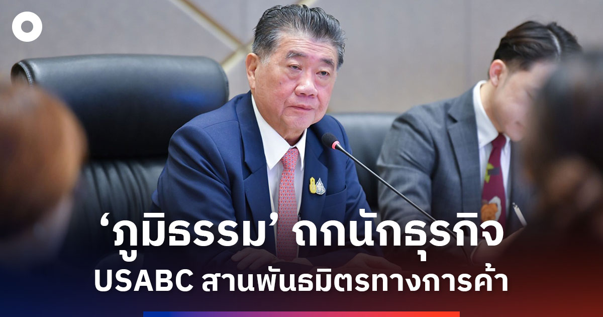 ‘ภูมิธรรม’ ถกนักธุรกิจ USABC สานพันธมิตรทางการค้า