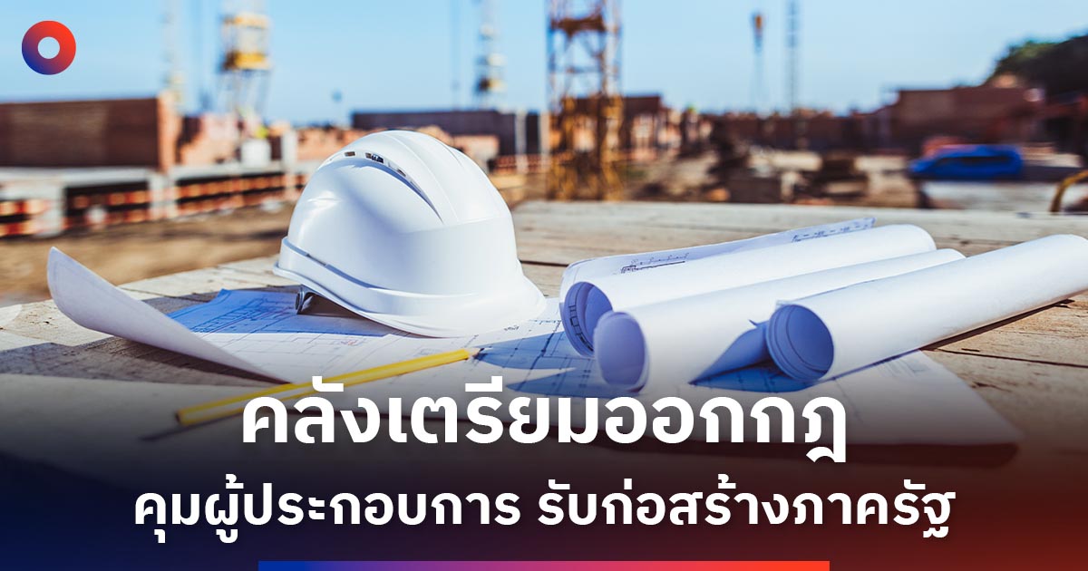 คลัง เตรียมออกกฎ คุมผู้ประกอบการ รับก่อสร้างภาครัฐ