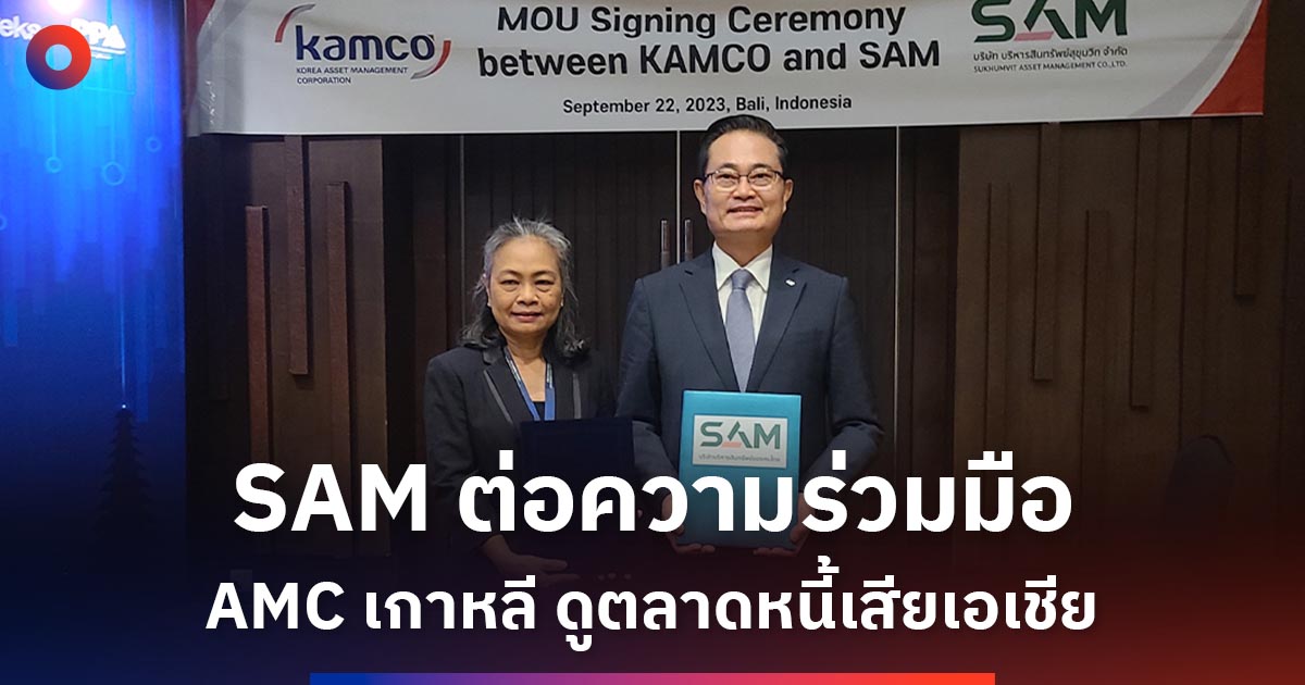 SAM ต่อความร่วมมือ AMC เกาหลี ดูตลาดหนี้เสียเอเชีย
