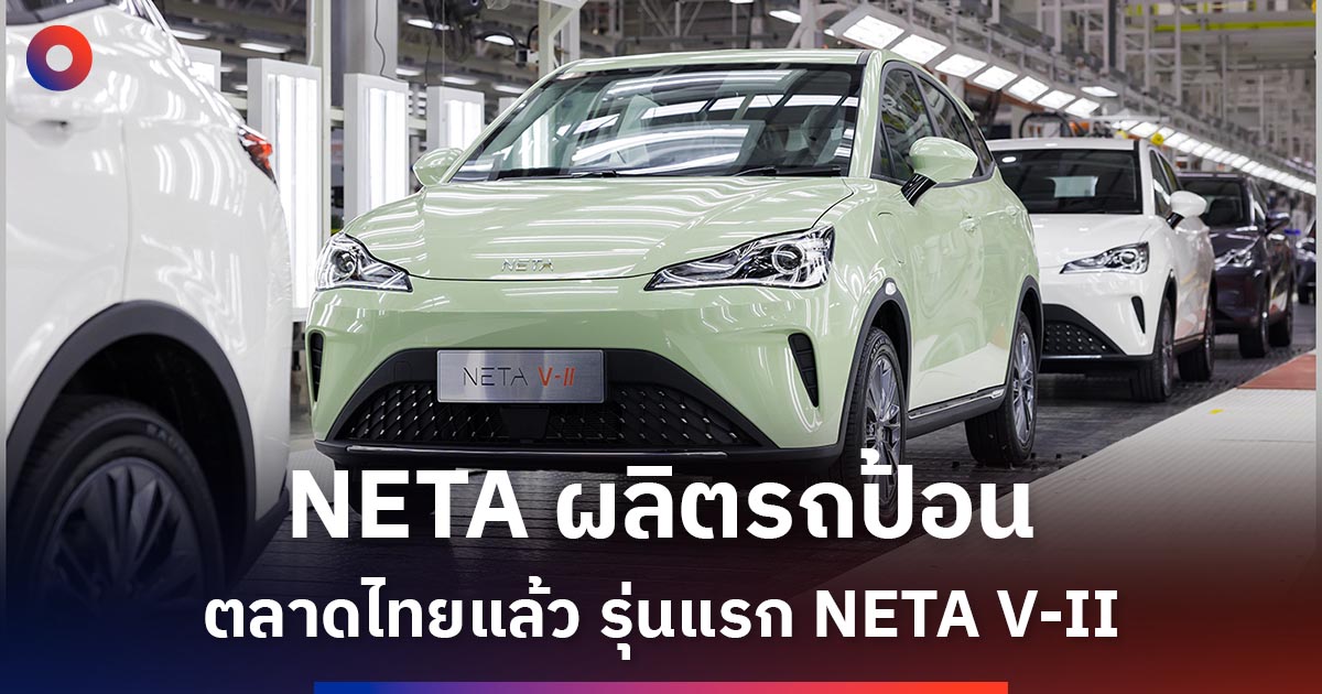 NETA ผลิตรถป้อนตลาดไทยแล้ว ประเดิมรุ่นแรก NETA V-II