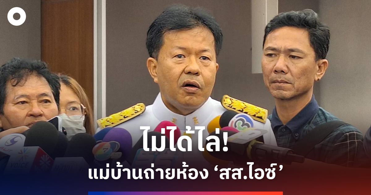 ไม่ได้ไล่! แม่บ้านถ่ายห้อง ‘สส.ไอซ์’