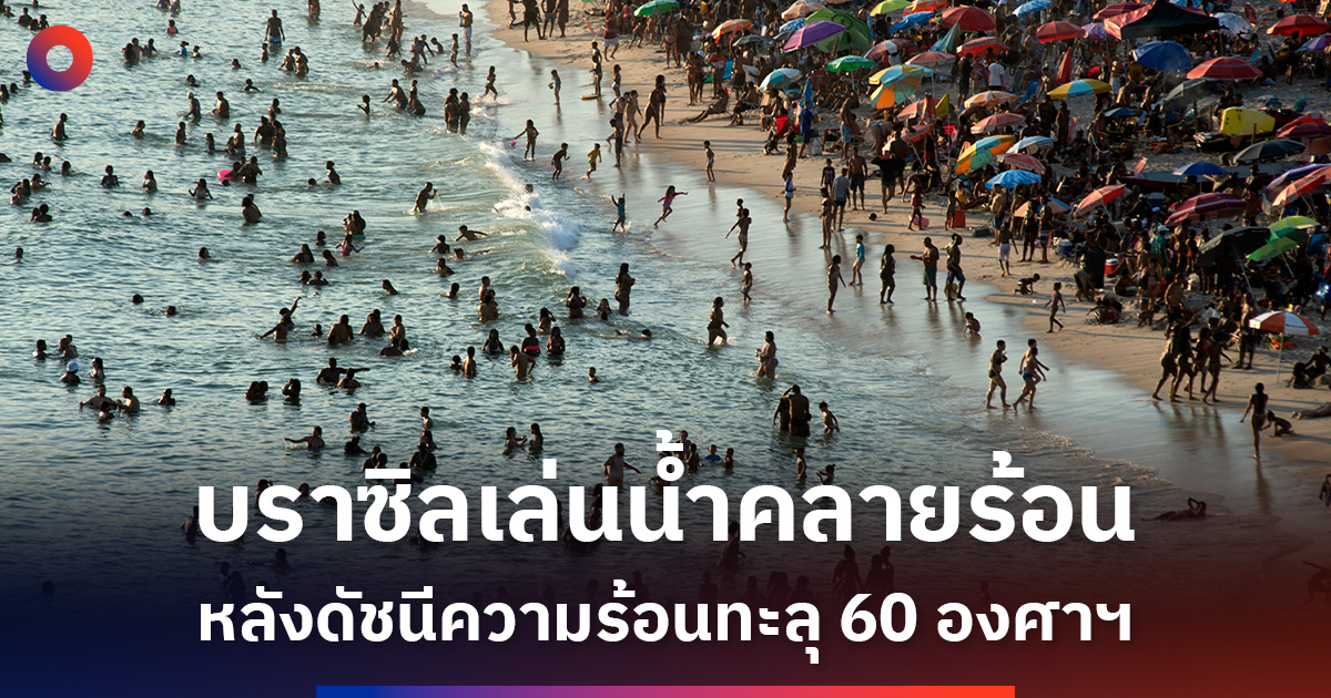 Photo Story : คนบราซิลเล่นน้ำคลายร้อนหลังฮีทเวฟดันดัชนีความร้อนทะลุ 60 ...