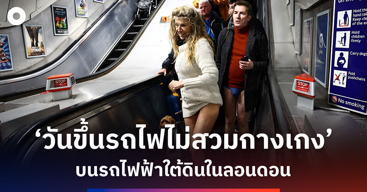 Photo Story: เทศกาลสุดแหวก ‘วันขึ้นรถไฟไม่สวมกางเกง’ กลางลอนดอน