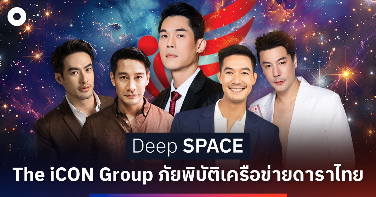 The iCON Group ภัยพิบัติเครือข่ายดาราไทย