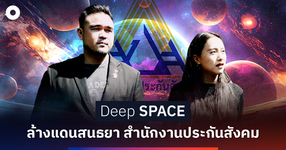 ล้างแดนสนธยา สำนักงานประกันสังคม